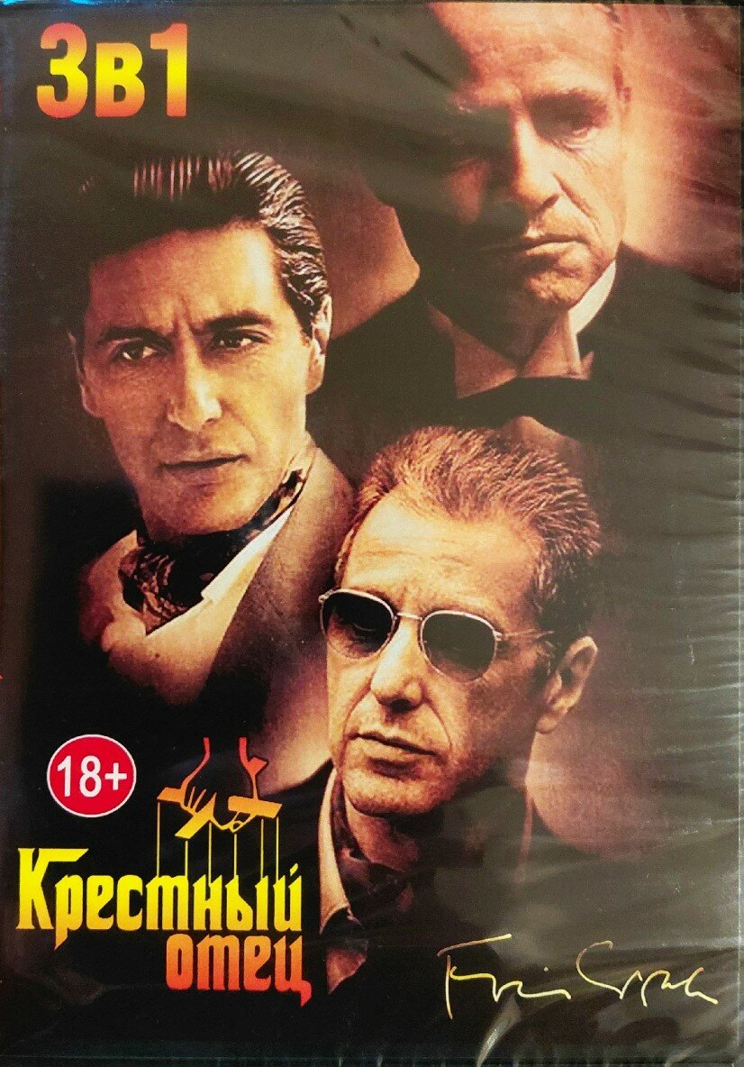 Фильм Крестный отец 1,2,3 фильм