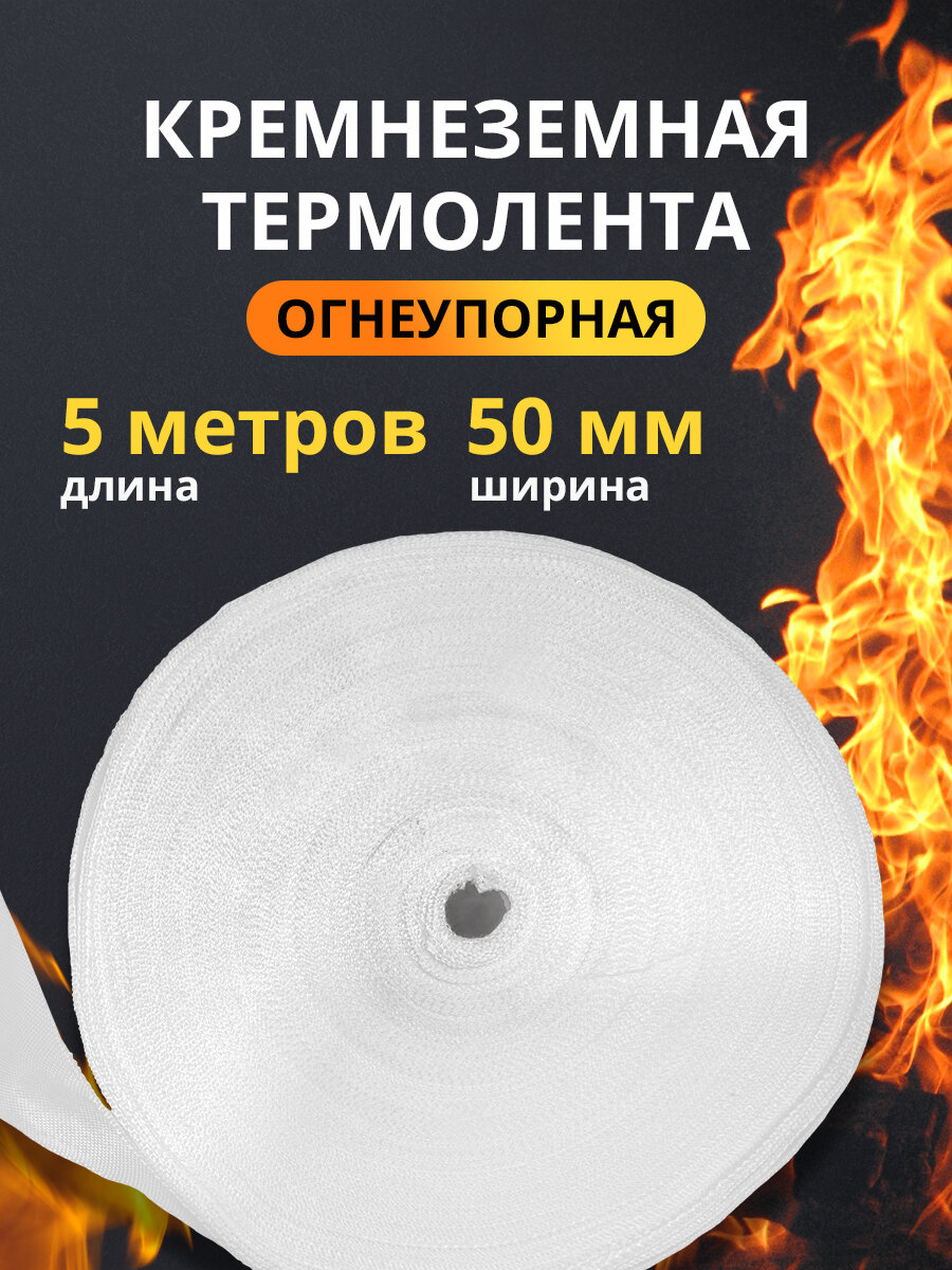 Кремнеземная лента 5 м*50 мм (КЛ-11-5,0) длина 5 метров ширина 50 миллиметров КЛ-11