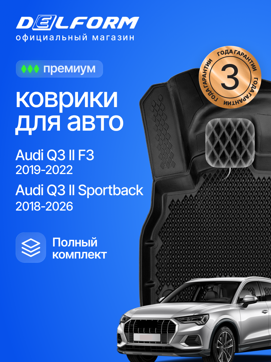 Коврики Ауди Q3 (Ку3) для версии F3 (2019-) и для автомобиля Sportback (2018-) с бортиками, эва, eva