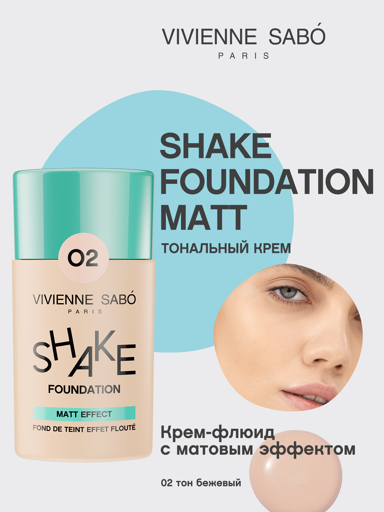 Матирующий тональный крем Vivienne Sabo Shakefoundation matt тон 02
