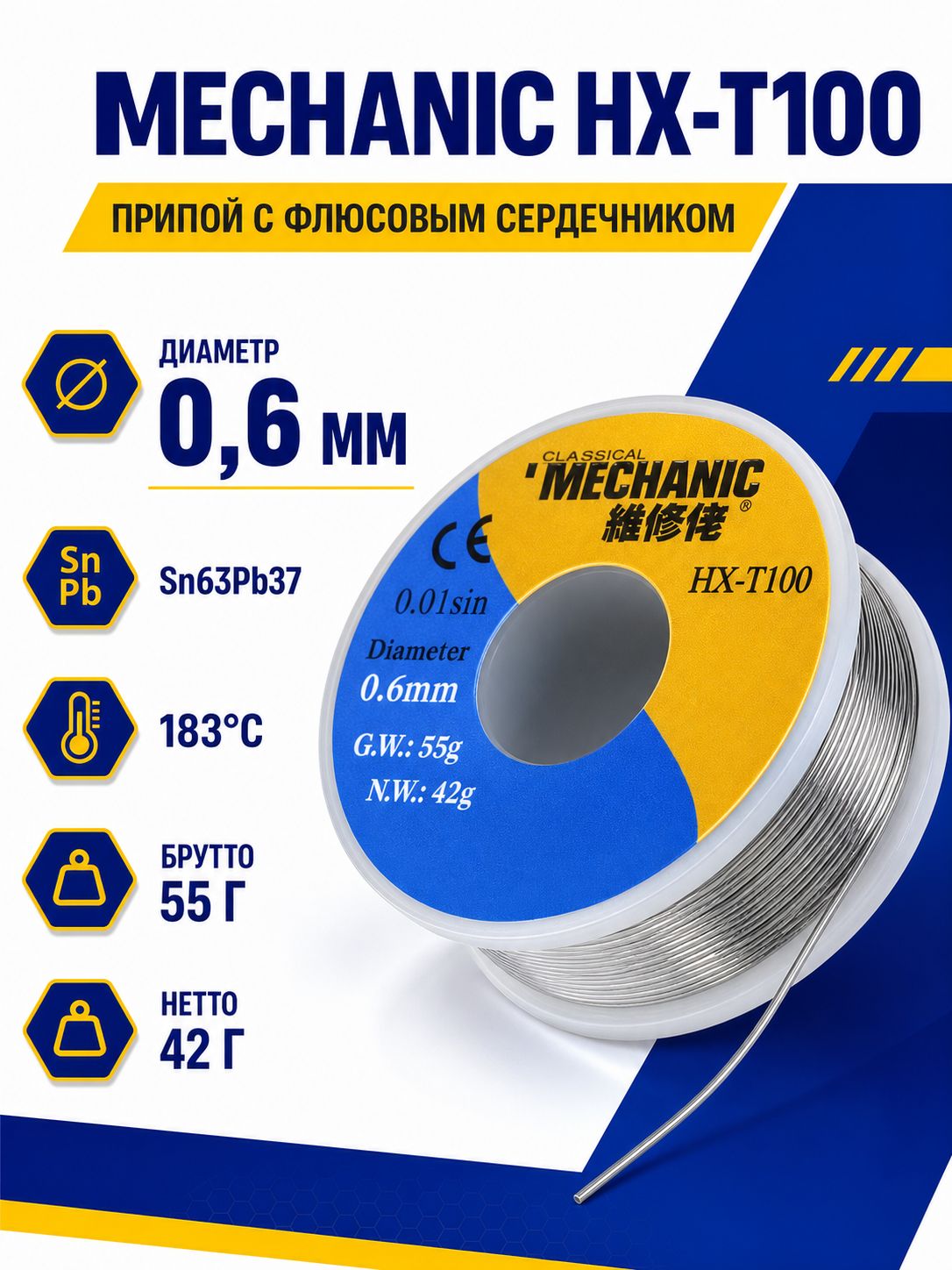 Припой в проволоке MECHANIC HX-T100 диаметр 0.6мм 55г c флюсом