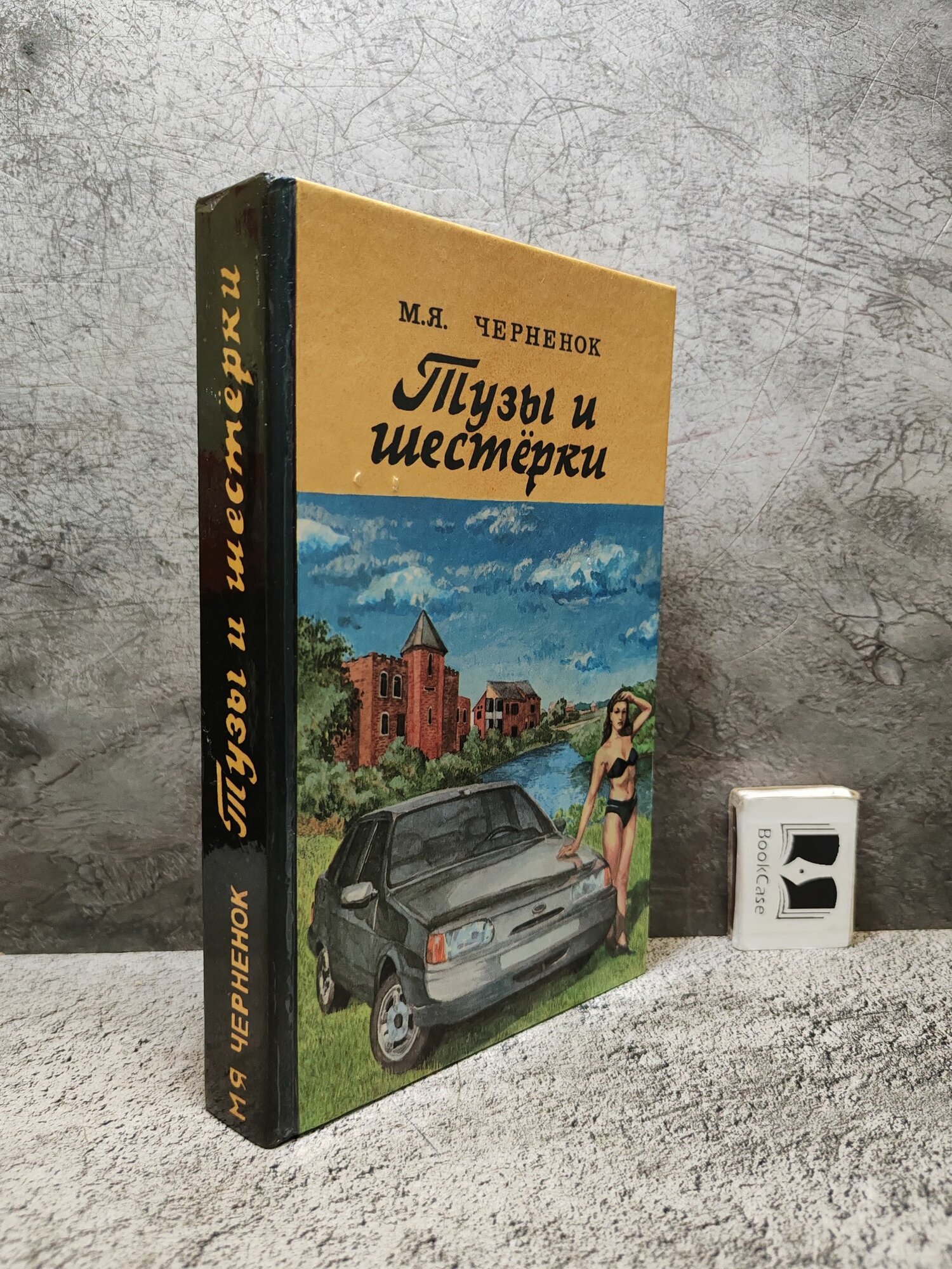 Тузы и шестерки (1996 г.)