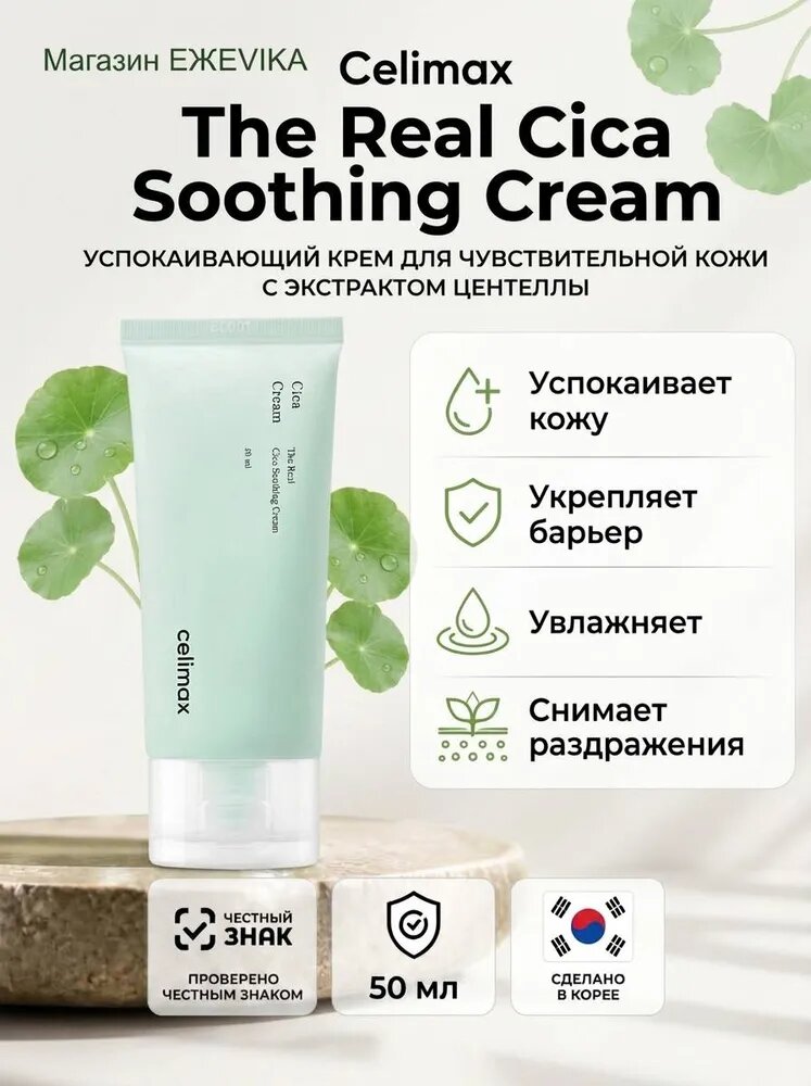 CELIMAX Успокаивающий крем для лица с экстрактом центеллы The Real Cica Soothing Cream 50 мл