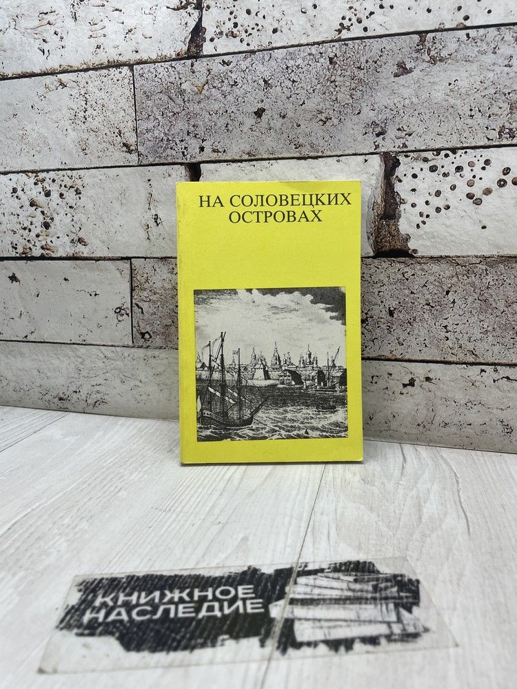 Скопин В. На Соловецких островах. Искусство 1990