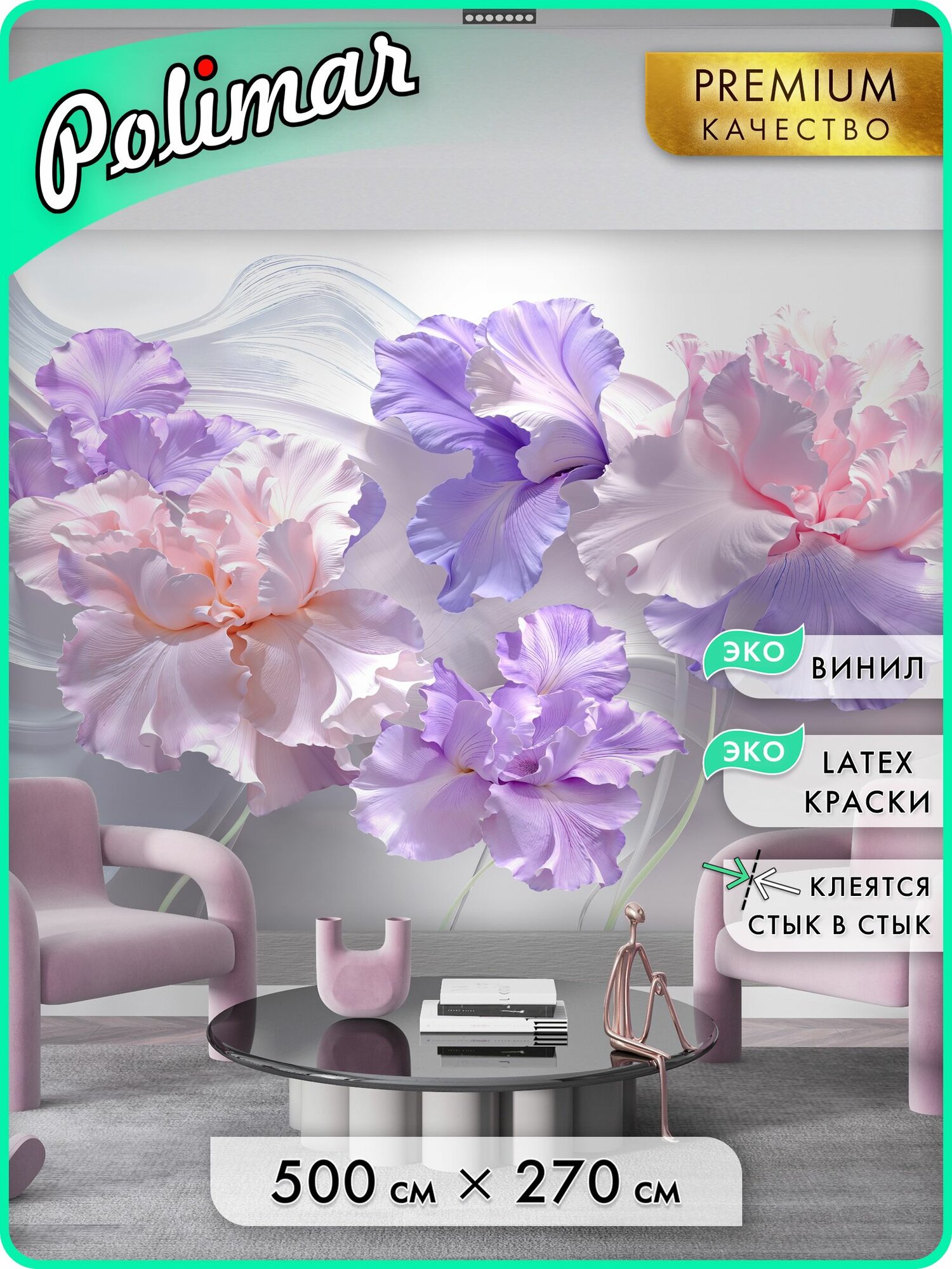 Фотообои 500х270см 3D Ирисы флизелиновые 3d барельеф объемные