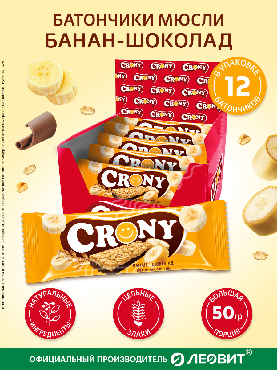 Мюсли батончики злаковые набор 12 штук по 50 гр Банан и шоколад CRONY леовит перекус в школу