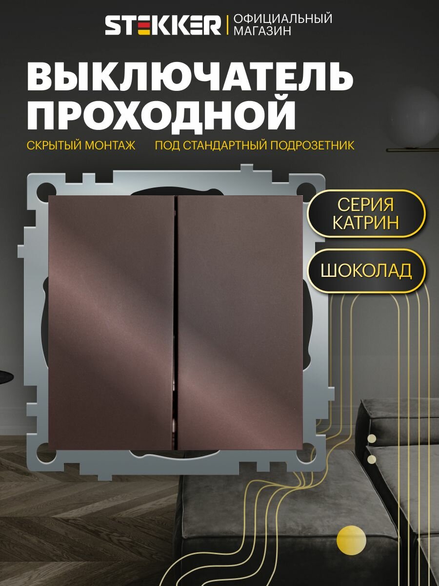 Встраиваемый проходной выключатель двухклавишный 250V 10А (механизм), шоколад мокко, Катрин Stekker GLS10-7107-04 49170