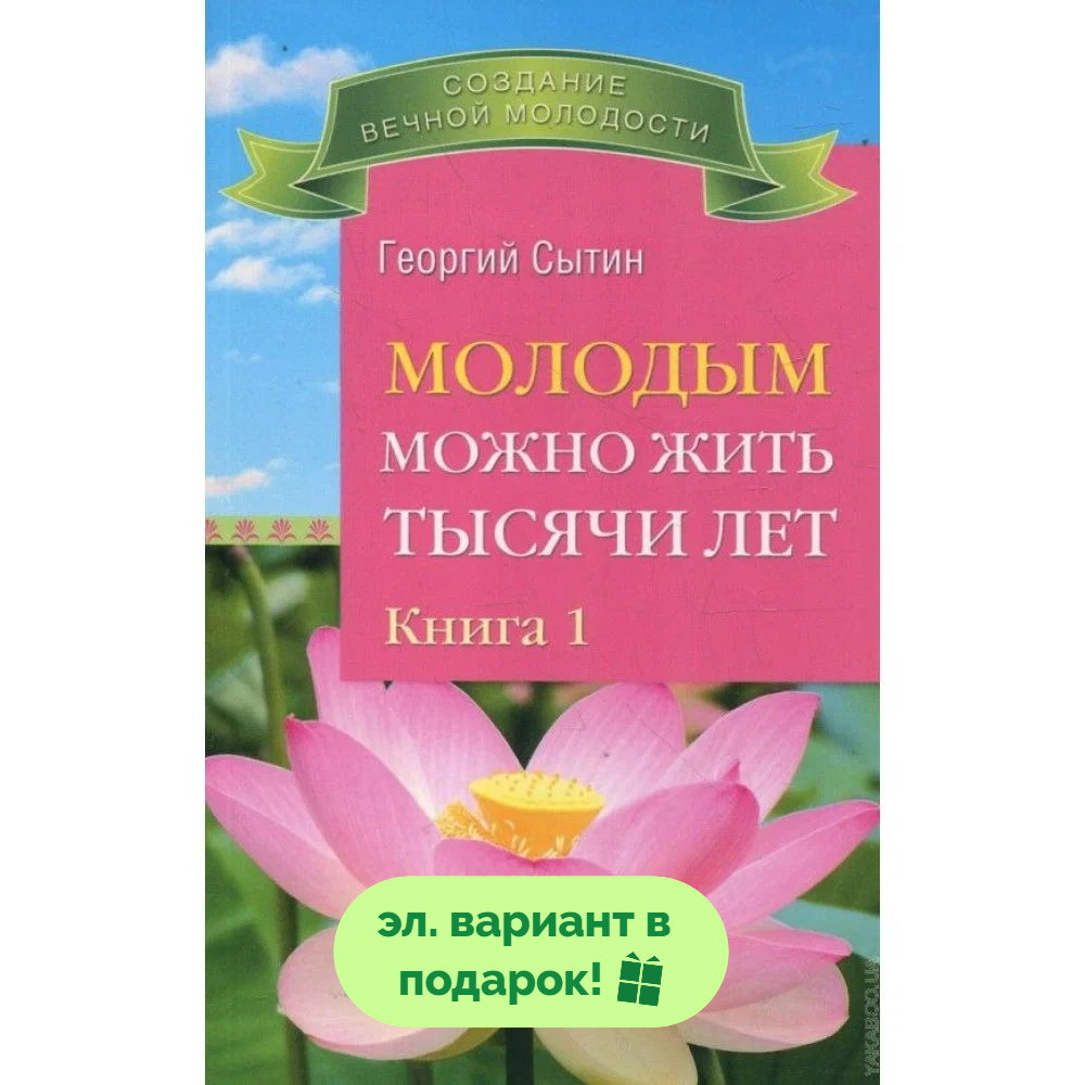 "Молодым можно жить тысячи лет. Книга 1" Георгий Николаевич Сытин. 254 стр.