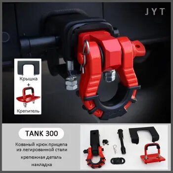 TANK300 Фаркоп Тяговый крюк U-образной формы с квадратной горловиной, прочный рычаг прицепа, защищающий задний конец