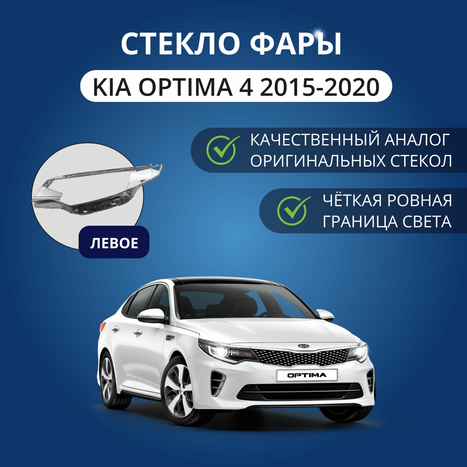 Стекло фары, GNX, для автомобилей Kia Optima 4 2015-2020, левое, поликарбонат, переднее для КИА Оптима 4 из прозрачного материала