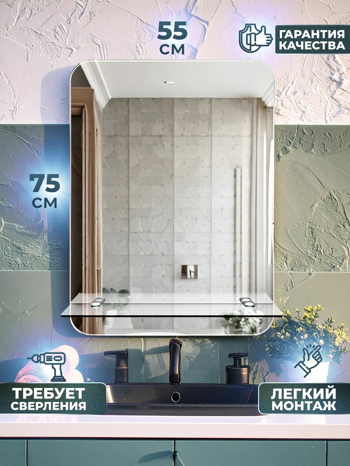 Зеркало для ванной комнаты, с полкой, настенное, (55 х 75 см)