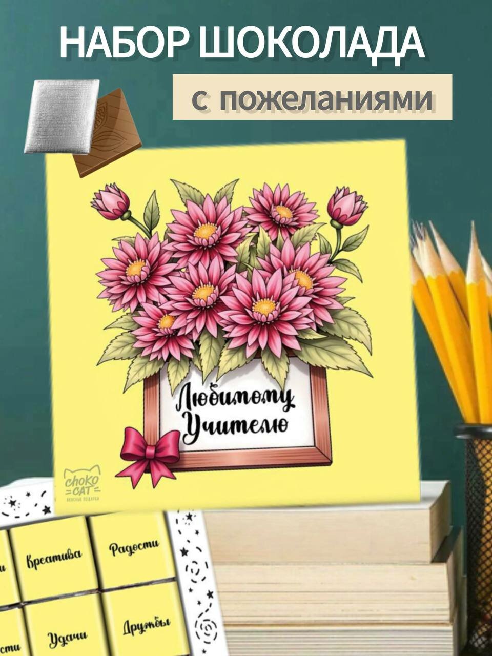 Подарочный набор шоколада "Цветы учителю", подарок учителю, педагогу, наставнику
