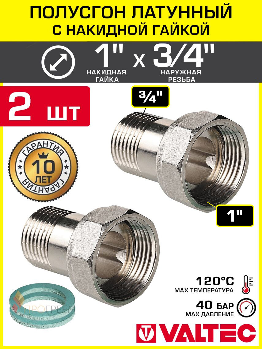 2 шт - Полусгон 1" Накидная гайка х 3/4" НР VALTEC, латунный никелиров. / Фитинг резьбовой для монтажа арматуры, расширительного бака, котла к трубе ДУ20-25 с разъемным соединением, VTr.613. N.0605