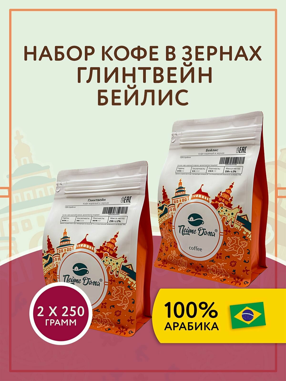 Кофе жареный в зернах ароматизированный 500 г Глинтвейн, Бейлис (набор 2 по 250 г)