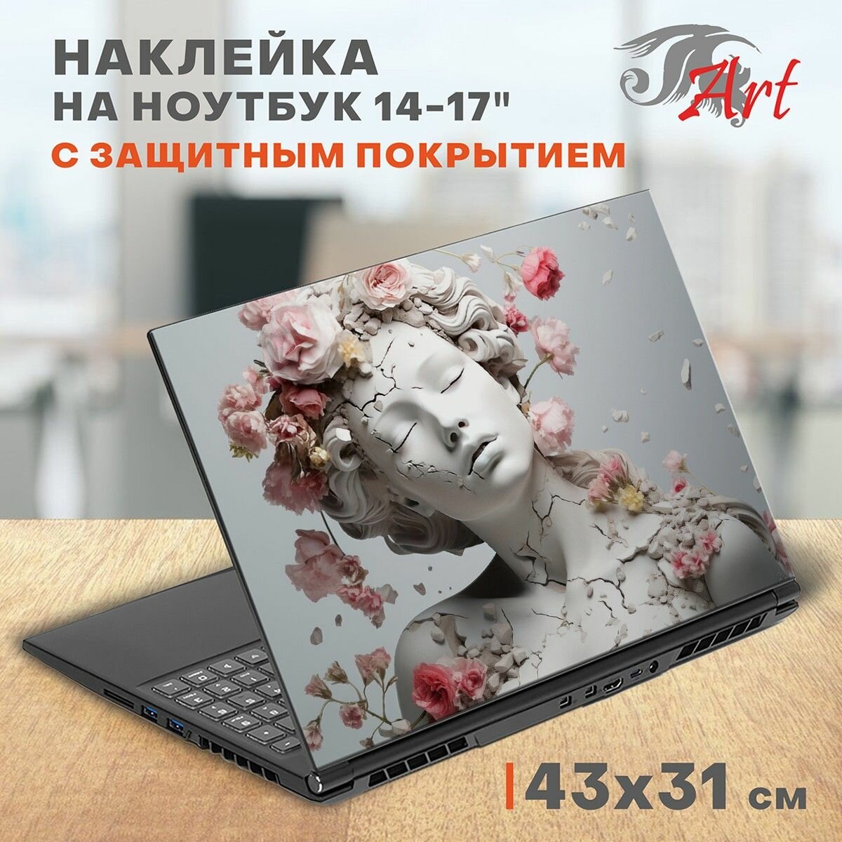 Наклейка на ноутбук виниловая 43х31 см, Статуя девушки с розами, защитная пленка на крышку ноутбука, стикер самоклеющийся декоративный для моддинга задника 14-17 дюймов, СБ627