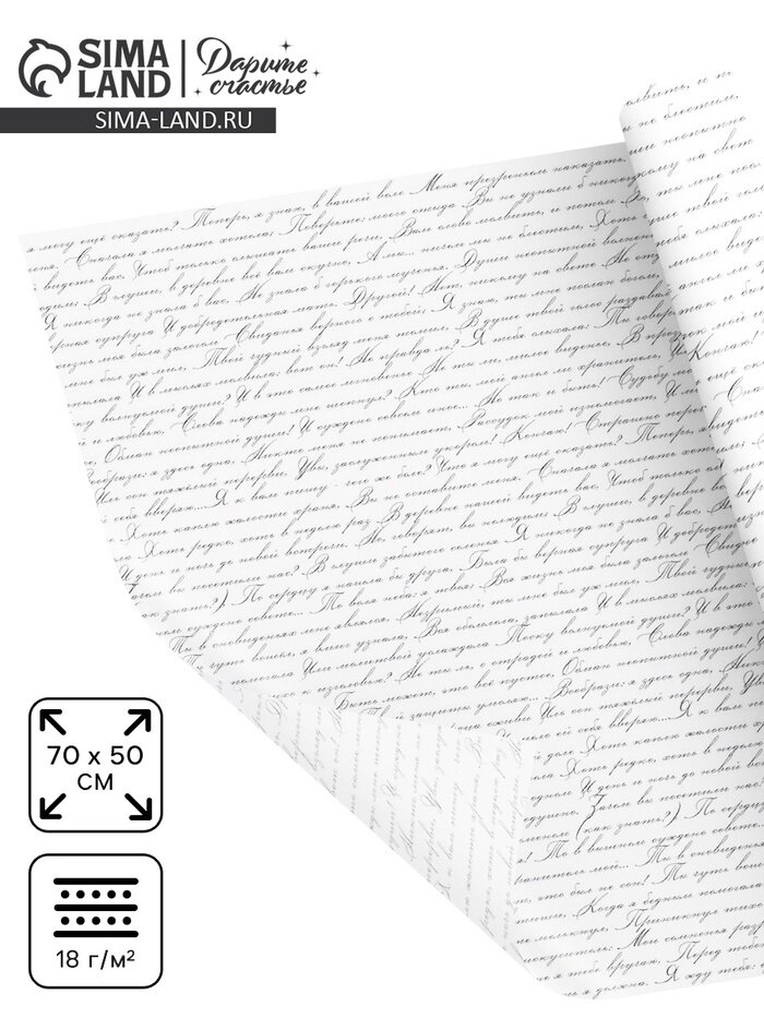 Бумага упаковочная тишью «Стихи», 50×70 см