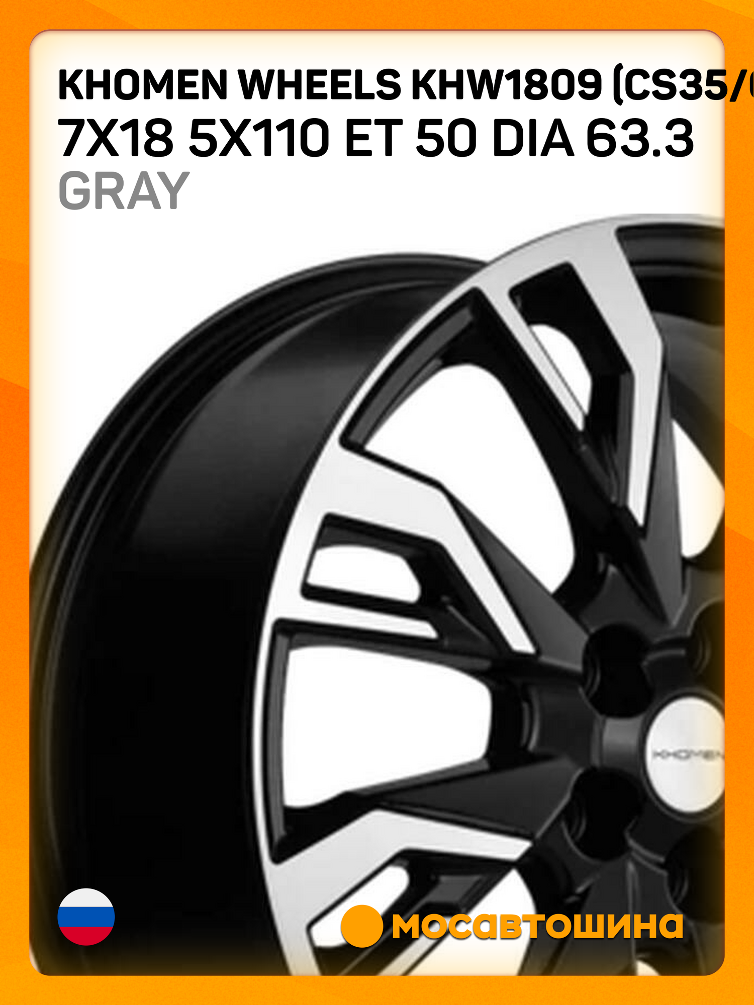 Автомобильные диски Khomen Wheels KHW1809 (CS35/CS35 Plus) 7x18 5x110 ET 50 Dia 63.3 Gray