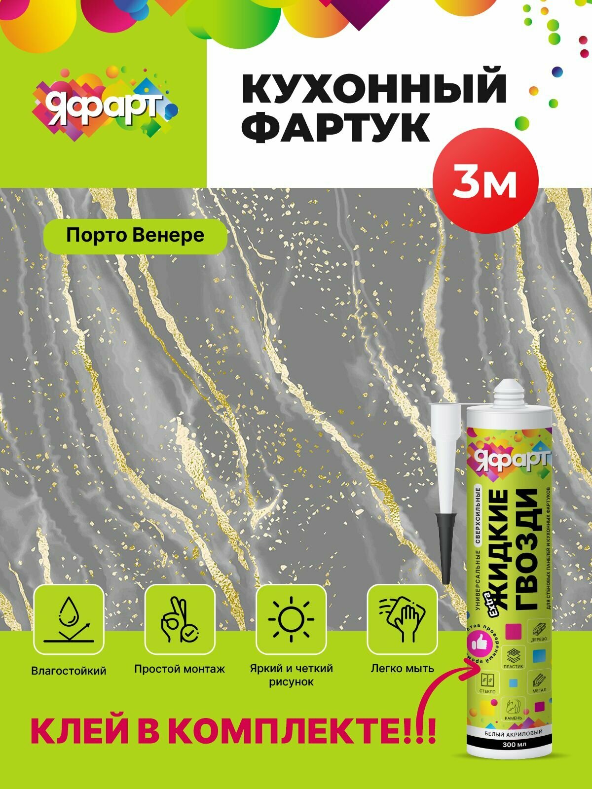 Кухонный фартук на стену "Порто Венере" 3000*600 + Жидкие гвозди яфарт 300 мл