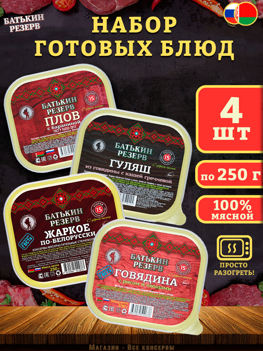 Набор готовых блюд Батькин резерв, 4 шт по 250 г