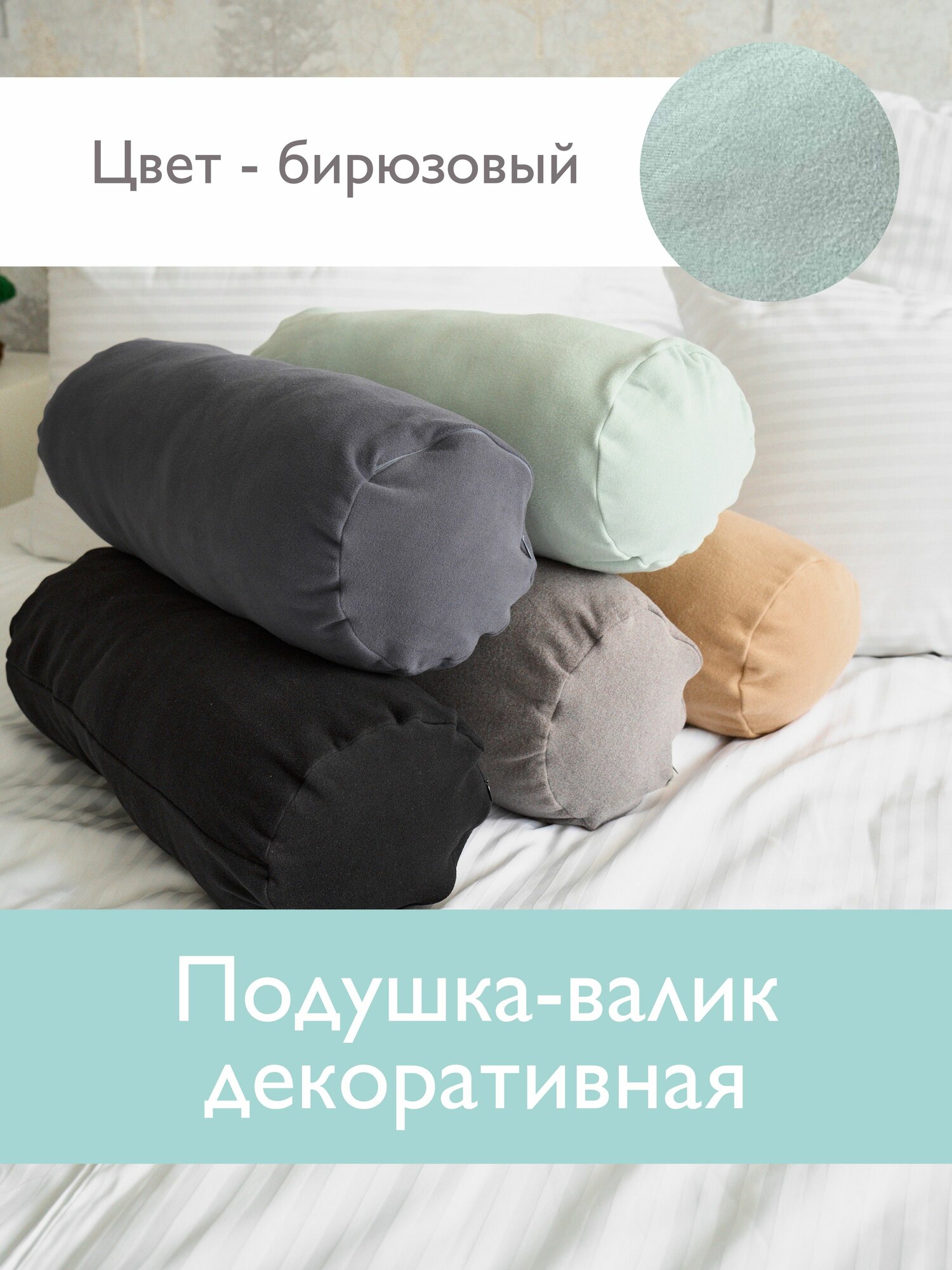 Подушка валик декоративная, наполнитель - холлофайбер, цвет бирюзовый, 46см х16см