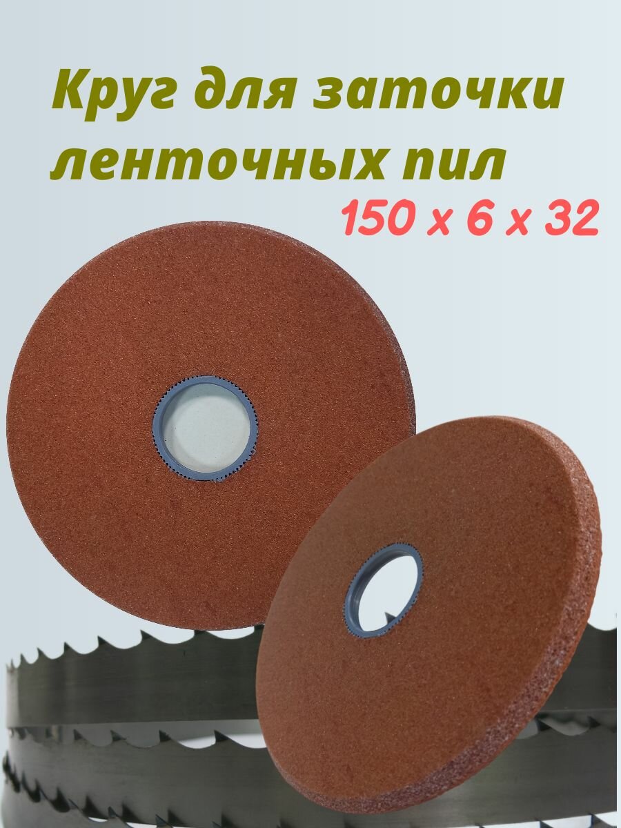 Круг шлифовальный для заточки ленточных пил 150x6x32