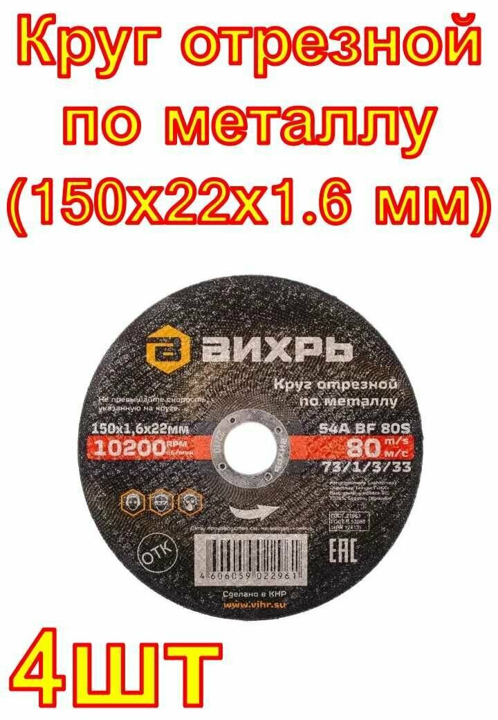 Круг отрезной по металлу (150х22х1.6 мм) Вихрь 4 шт