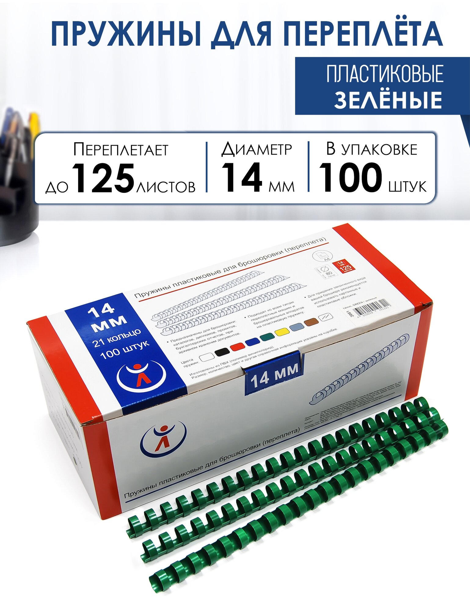Пружина пластиковая для переплета, 14 мм, для сшивания 95-125 листов, зеленая, 100 шт, РеалИСТ