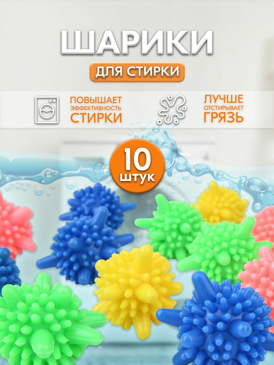 Шарики для стирки пуховиков, белья и одежды набор 10 штук диаметром 4 см / ребристые шары в форме мячиков для барабана стиральной и сушильной машин