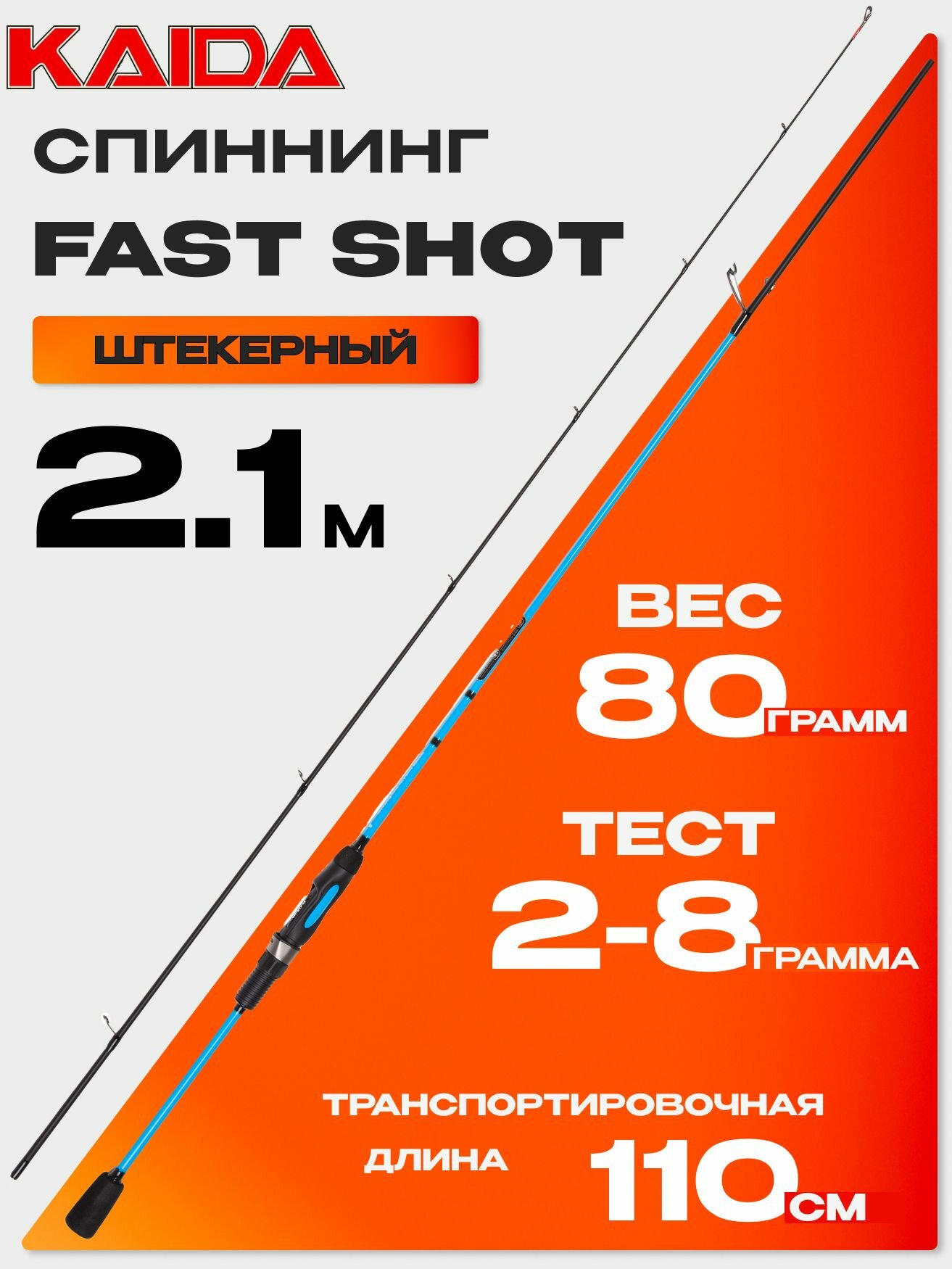 Спиннинг KAIDA FAST SHOT 780 (2.10м, 2-8гр)