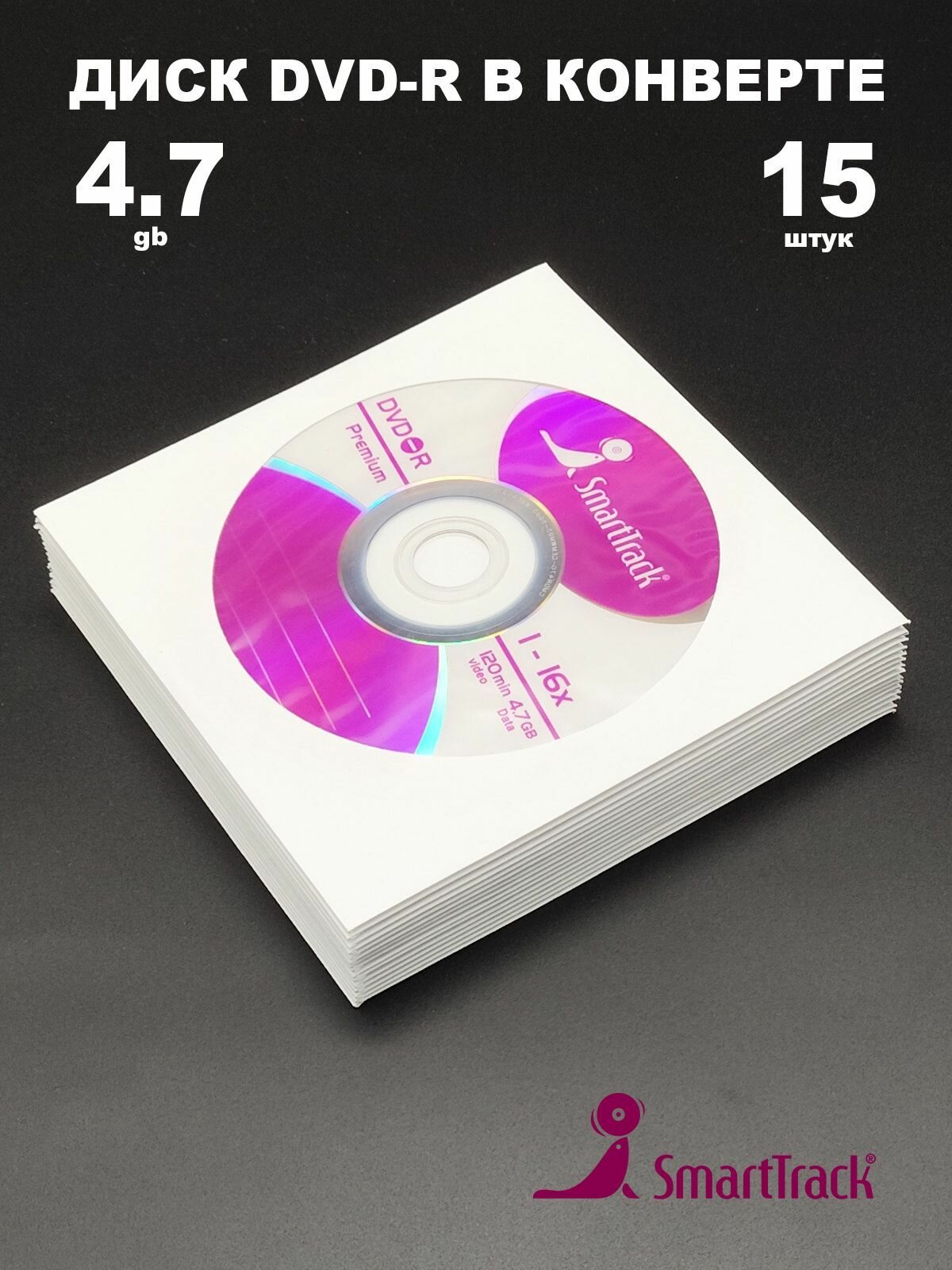 Диск DVD-R 4.7GB 16x в конверте, 15 штук / Болванка DVD-R SmartTrack