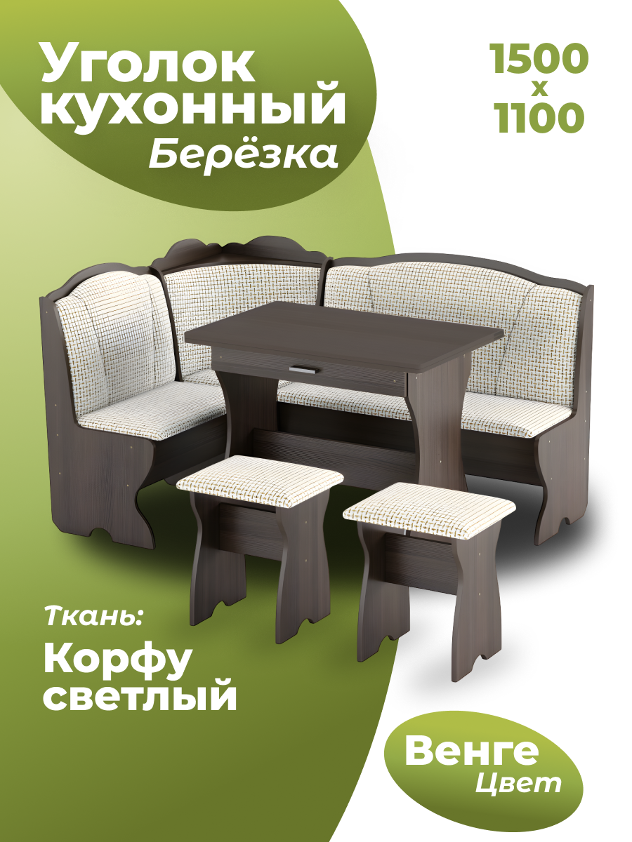 Кухонный гарнитур "Березка" 1500*1100 венге / Корфу светлый (Корфу 2)