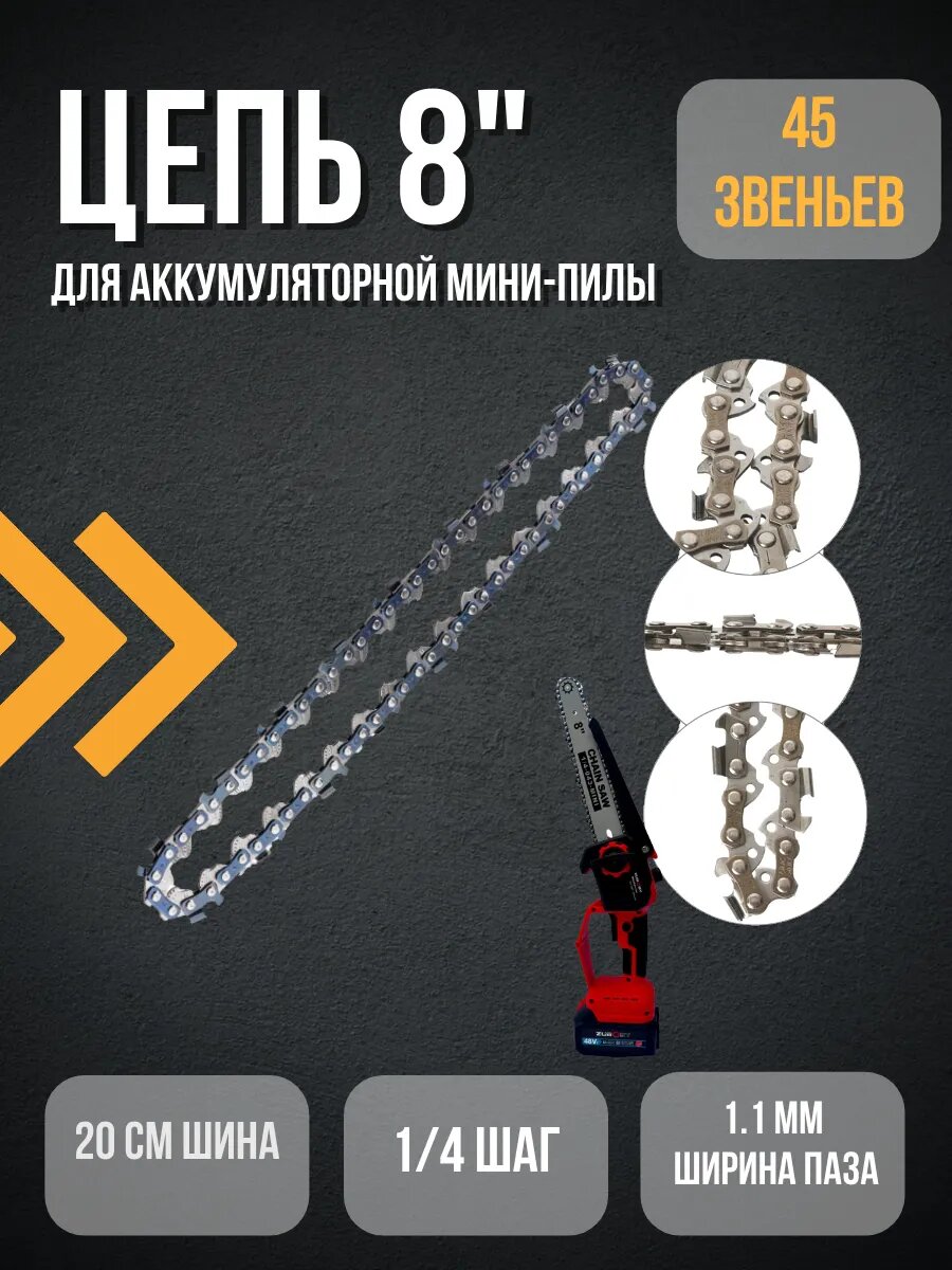 Цепь для цепной пилы 8 дюймов, 45 звеньев, для мини-пилы, шаг 1/4