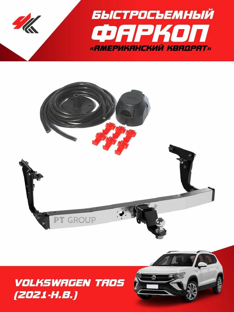 Фаркоп (тип "Е") фольксваген таос (2021-Н. В.) "PT-Group" + электрика "Koffer"