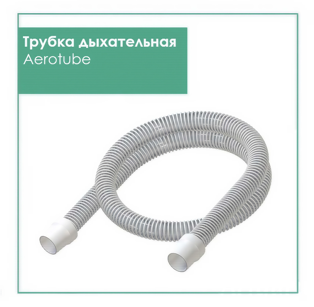 Трубка дыхательная Aerotube для срар аппаратов HUM, длина 1,8 м