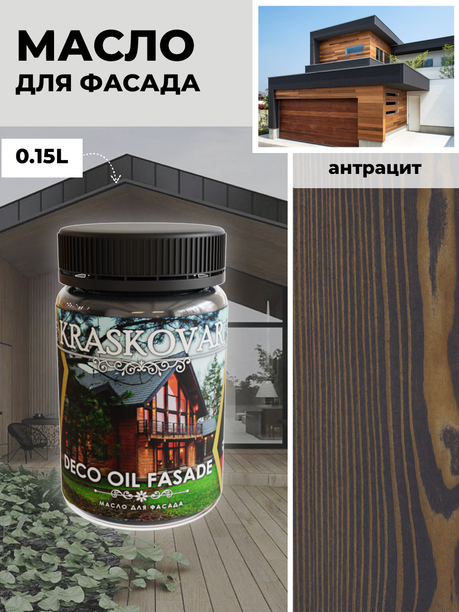 Масло для дерева и фасада Kraskovar Deco Oil Facade Антрацит 150мл для защиты древесины