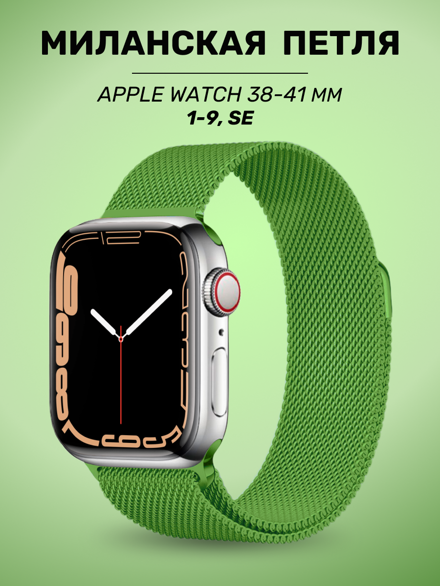 Металлический ремешок для Apple Watch 38/40/41 мм / Миланская петля с магнитной застежкой для Эпл Вотч 1-10, SE, Светло-зеленый