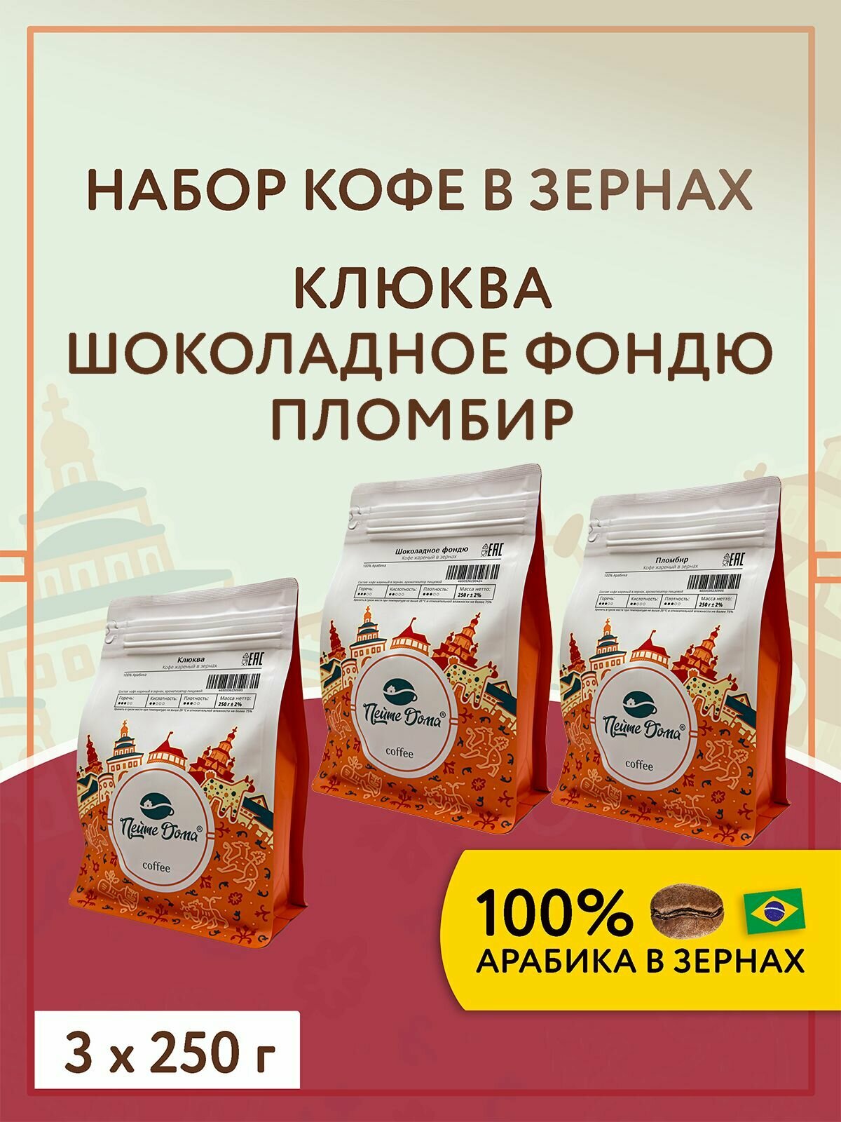 Кофе жареный в зернах ароматизированный 750 г Клюква, Шоколадное Фондю, Пломбир (набор 3 по 250 г)