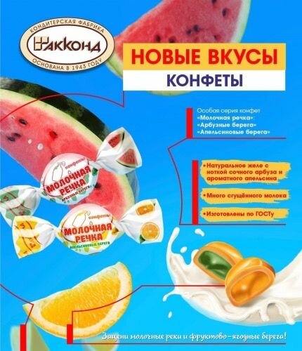 Конфеты Молочная речка арбузные берега,1 кг, Акконд