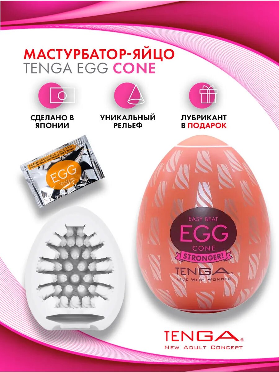 Мастурбатор мужской яйцо EGG Cone
