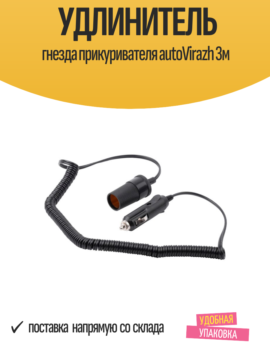 Удлинитель гнезда прикуривателя "AutoVirazh" 3м, черный, 12 В
