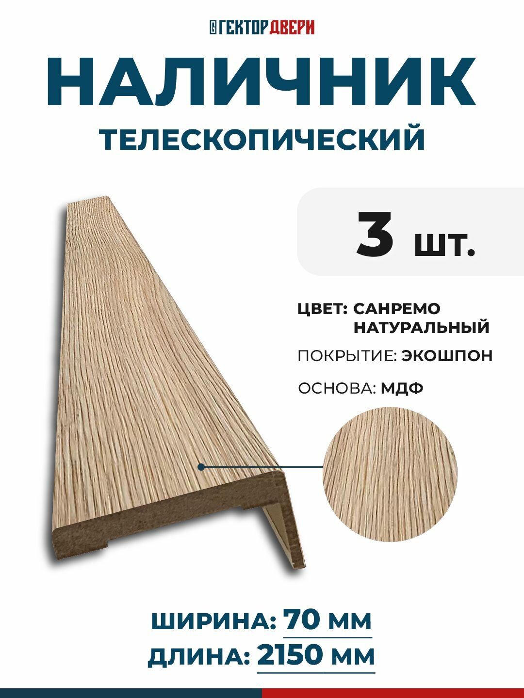 Наличники для дверей (телескопический), Экошпон, цвет Санремо натуральный, 70х2150 мм, 3 шт.