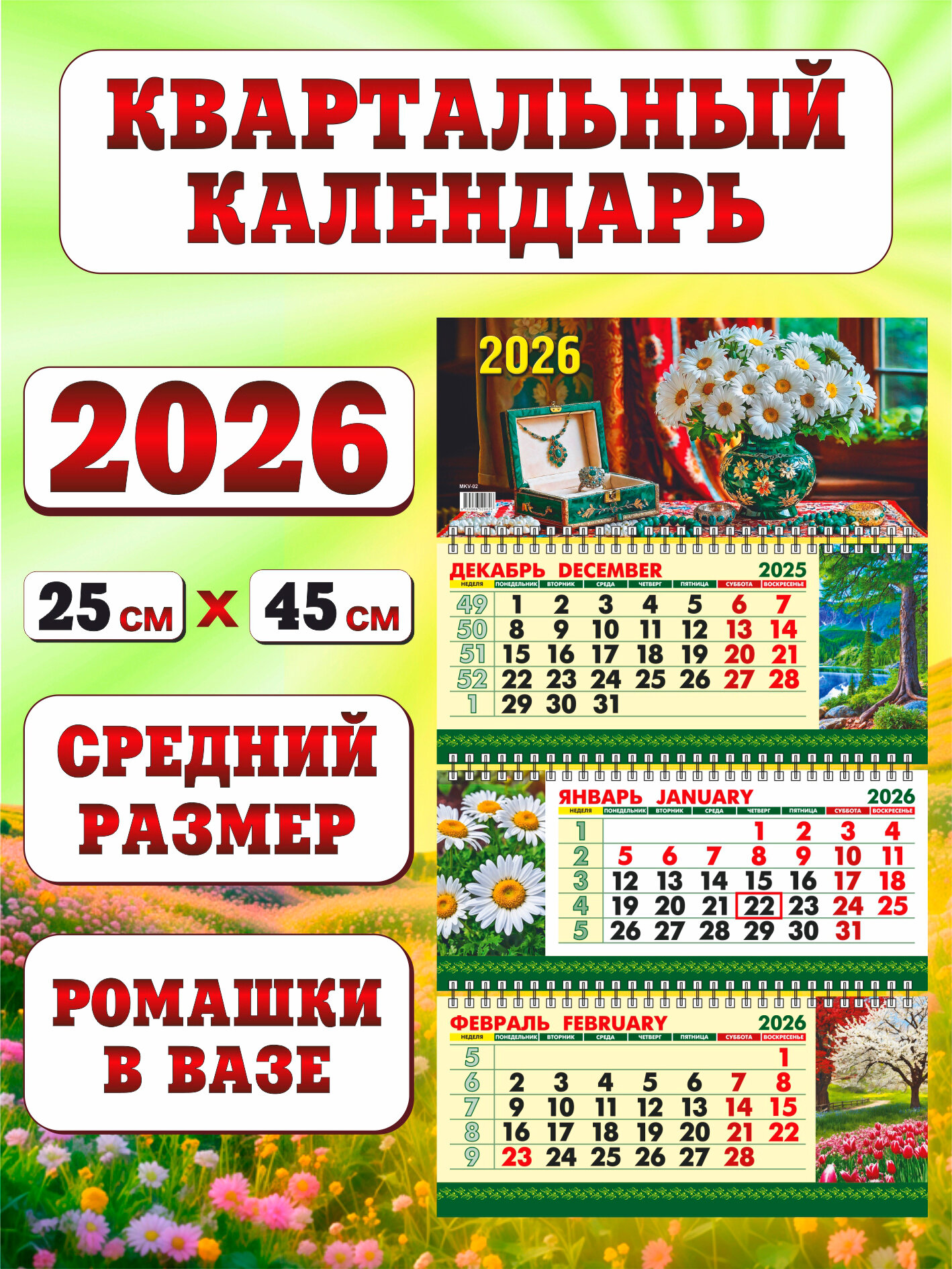 Календарь квартальный трехблочный среднего размера на 2026 год с курсором (бегунком) "Ромашки в вазе"