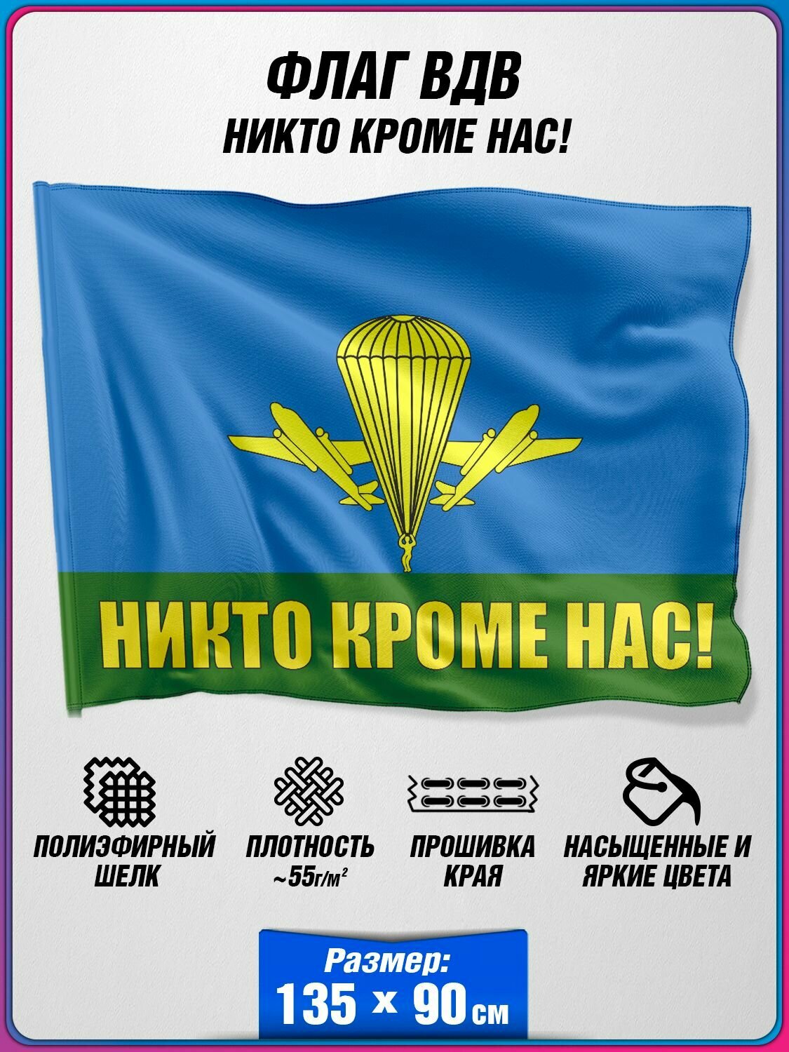 Флаг ВДВ России "Никто кроме нас" / 90x135 см.