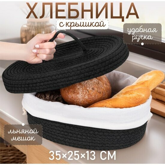Хлебница EL Casa плетеная, 35х25х13 см, с льняным мешком, черный (290176)