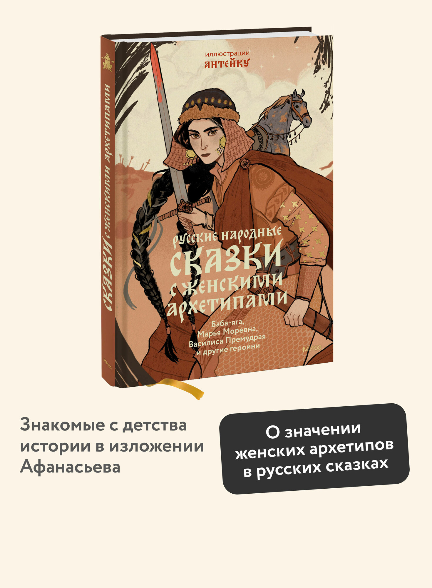 Александр Афанасьев, Антейку. Русские народные сказки с женскими архетипами. Баба-яга, Марья Моревна, Василиса Премудрая и другие героини