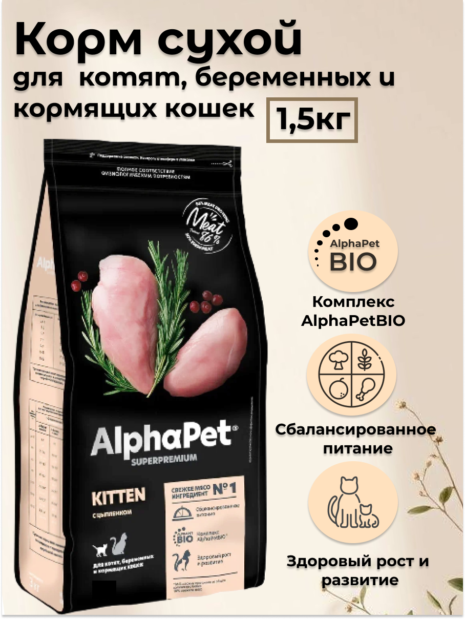 AlphaPet Superpremium 1,5 кг д/котят, беременных и кормящих кошек с цыпленком 1/6 0914