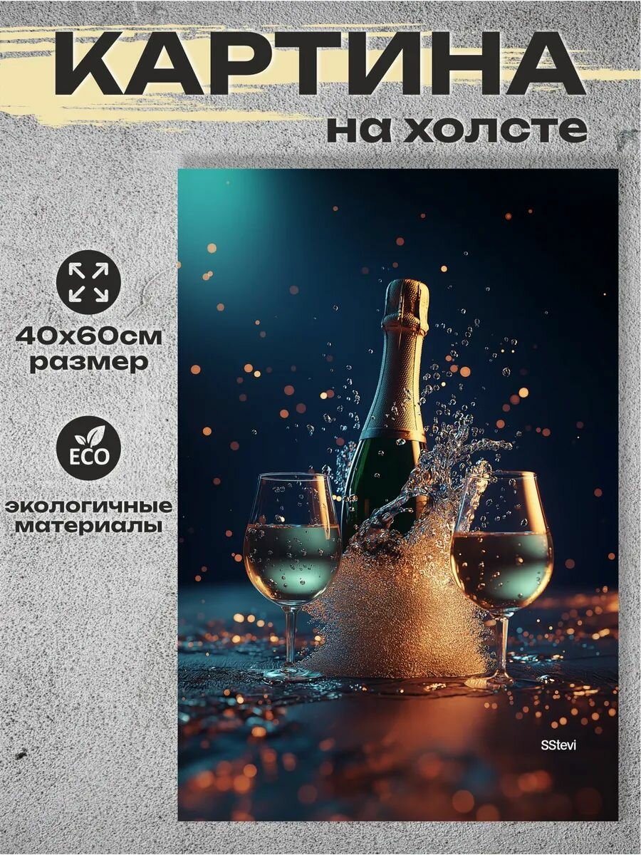 Картина на стену на холсте "Бокалы" 60х40 см