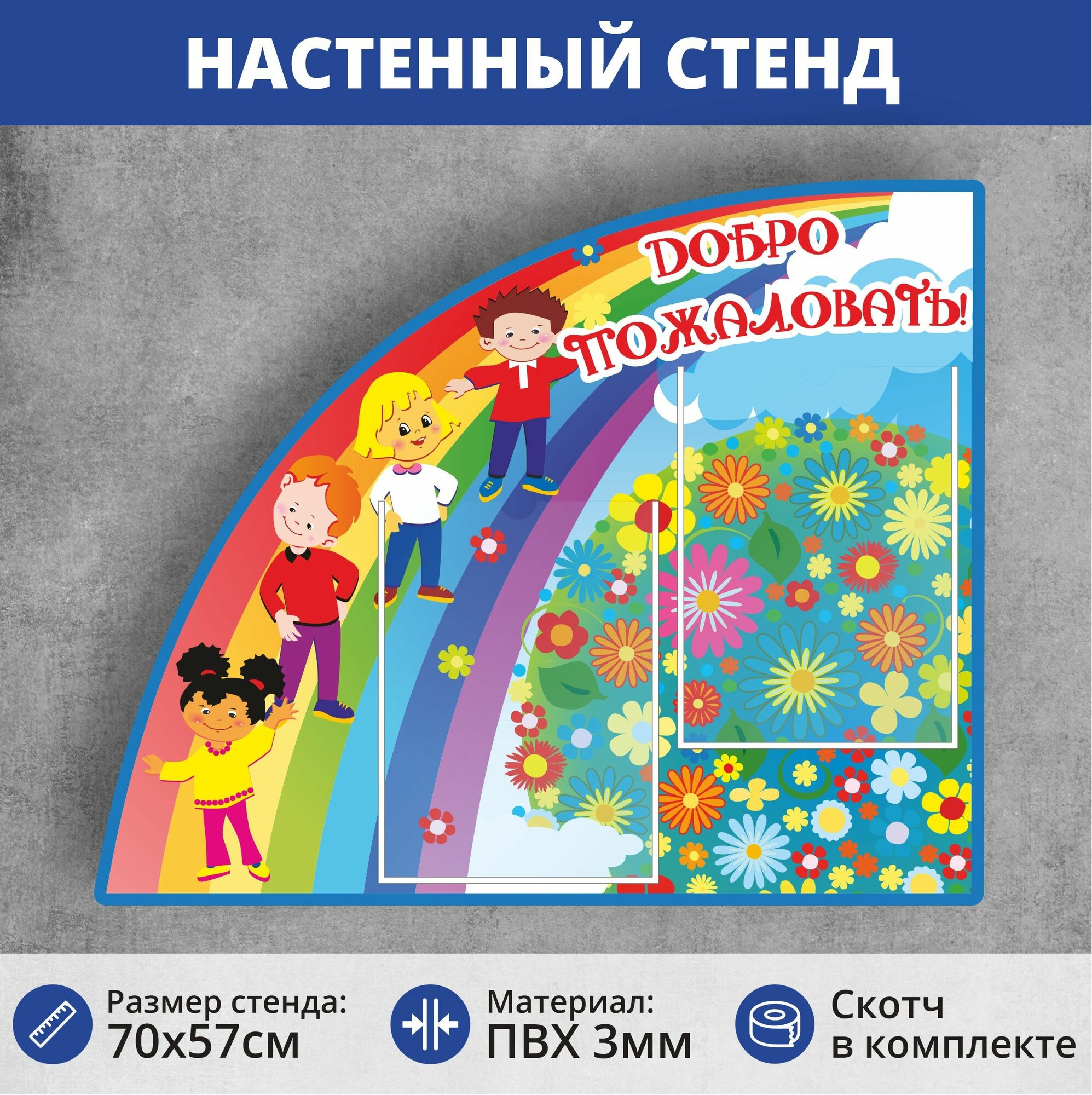 Информационный стенд "Добро пожаловать!" радуга и дети, 2 кармана А4 (700х570мм)