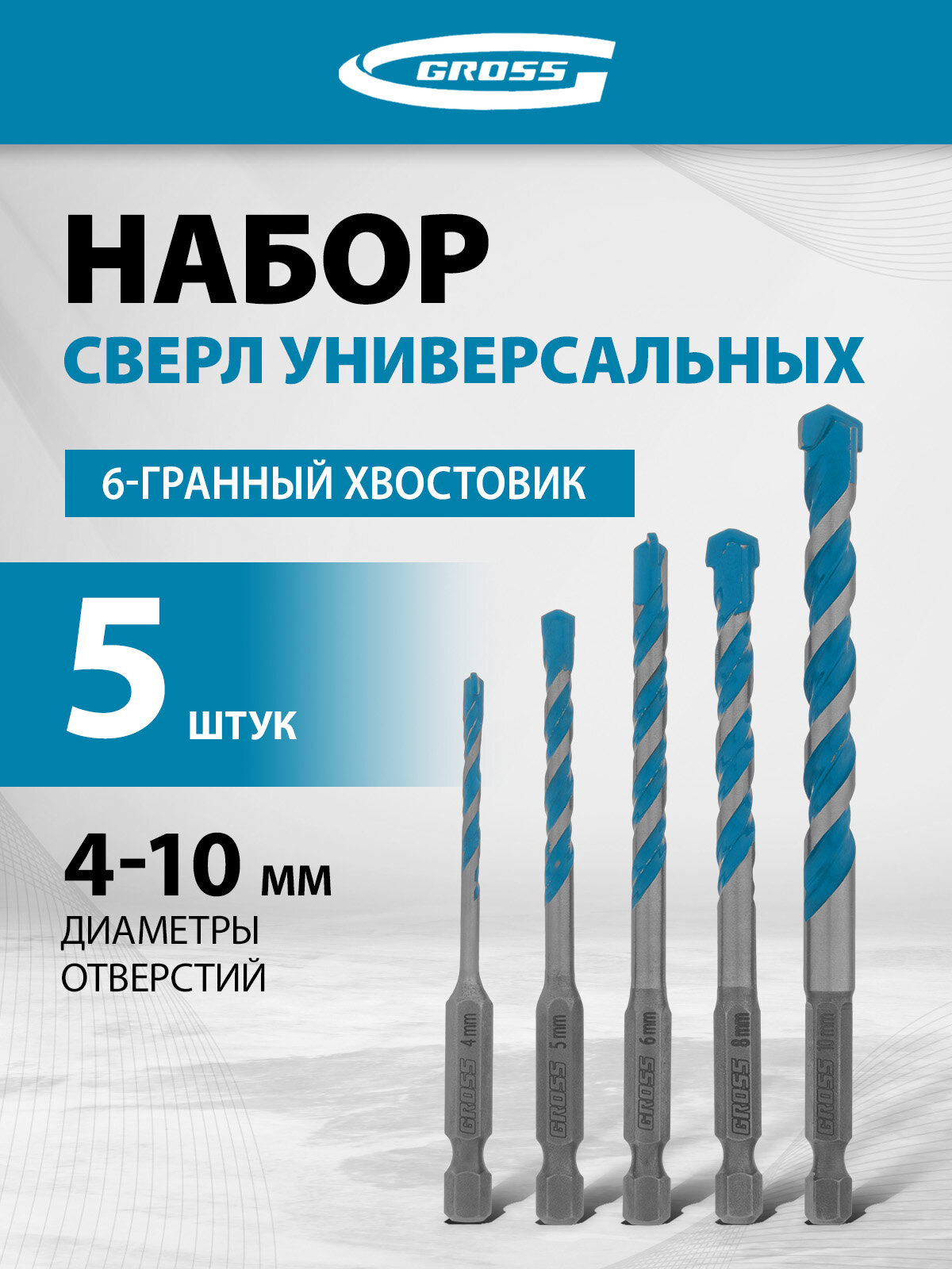 Набор сверл универсальных Gross Multipurpose PRO, 4-10 мм, по дереву/металлу/бетону/плитке, 6-гранные хв, 5 шт, 706017