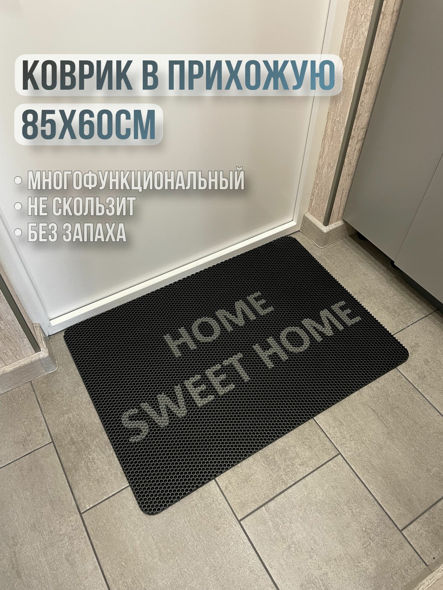 EVA Коврик придверный с надписью home sweet home 85х60 черный